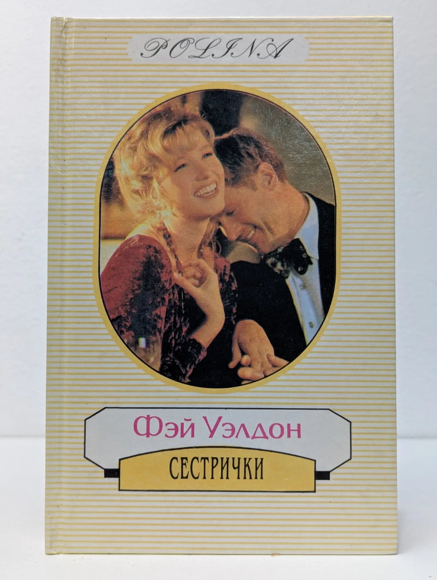 Женский роман. Сестрички Уэлдон Фэй 1996
