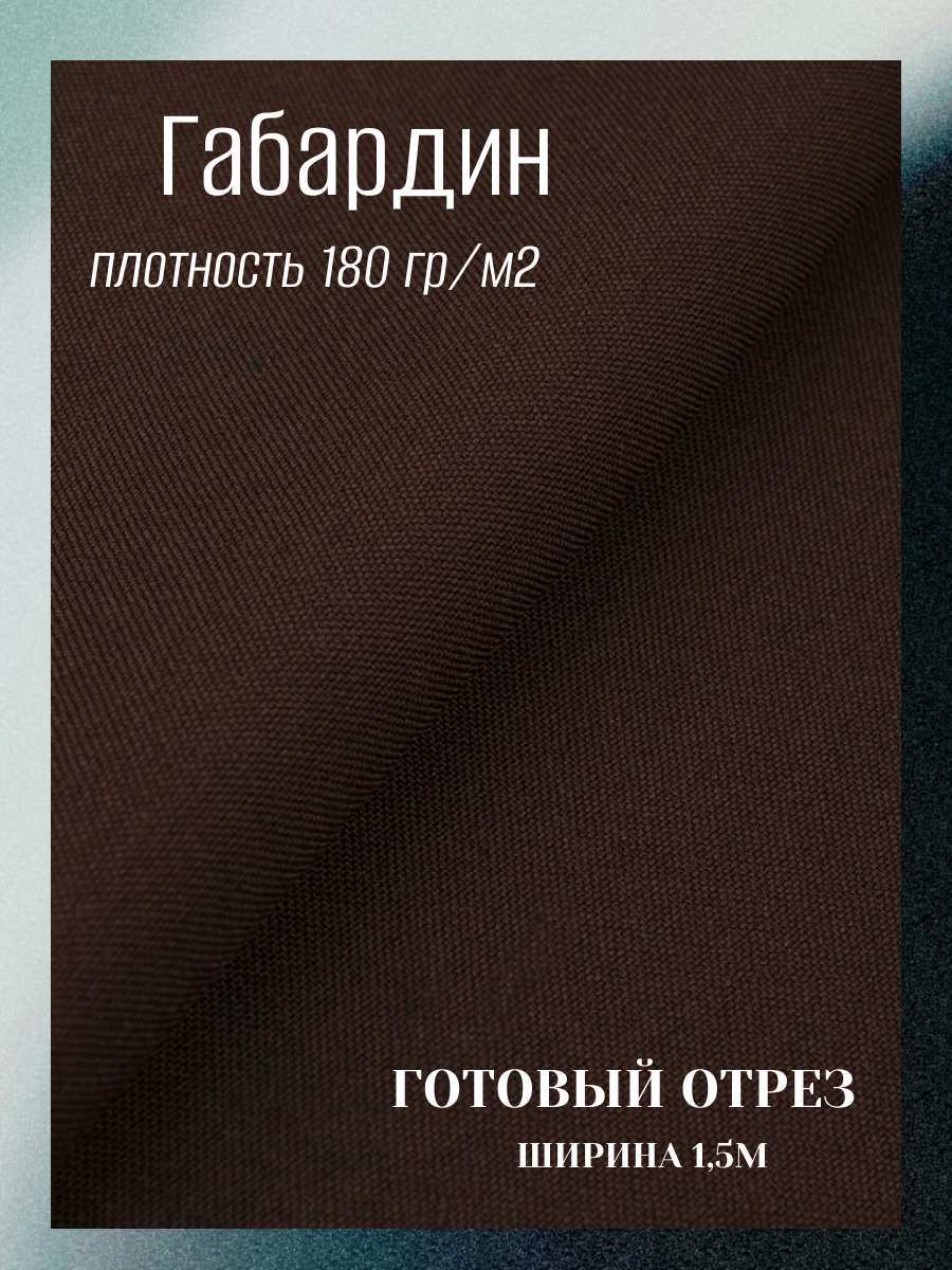 Ткань Габардин. Цвет шоколад, плотность 180 гр./м2, 100% пэ. Готовый отрез 3*1,5м.