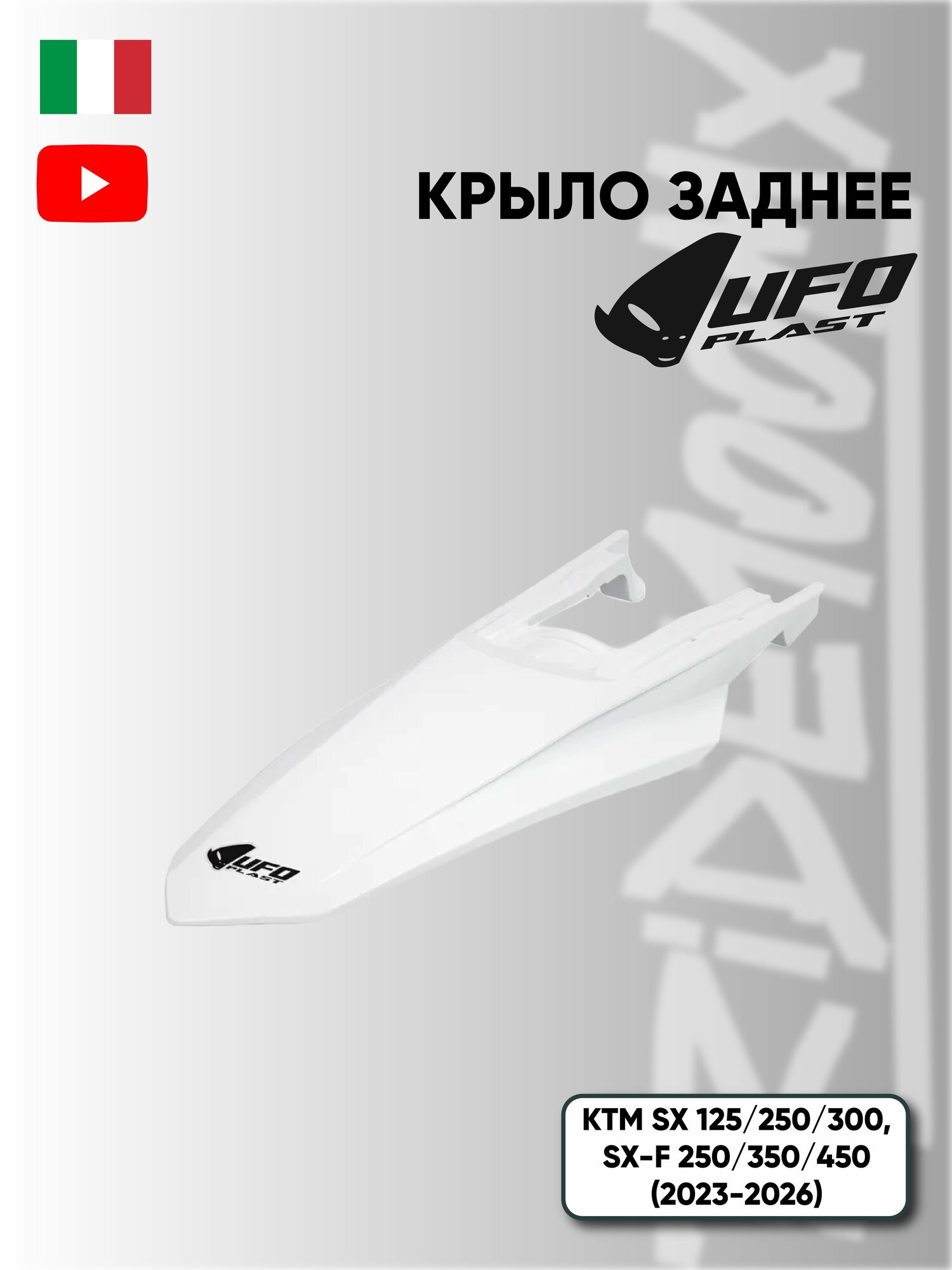 Крыло заднее UFO KTM SX 125/250/300, SX-F 250/350/450 (2023-2026), White (KT05010#042)