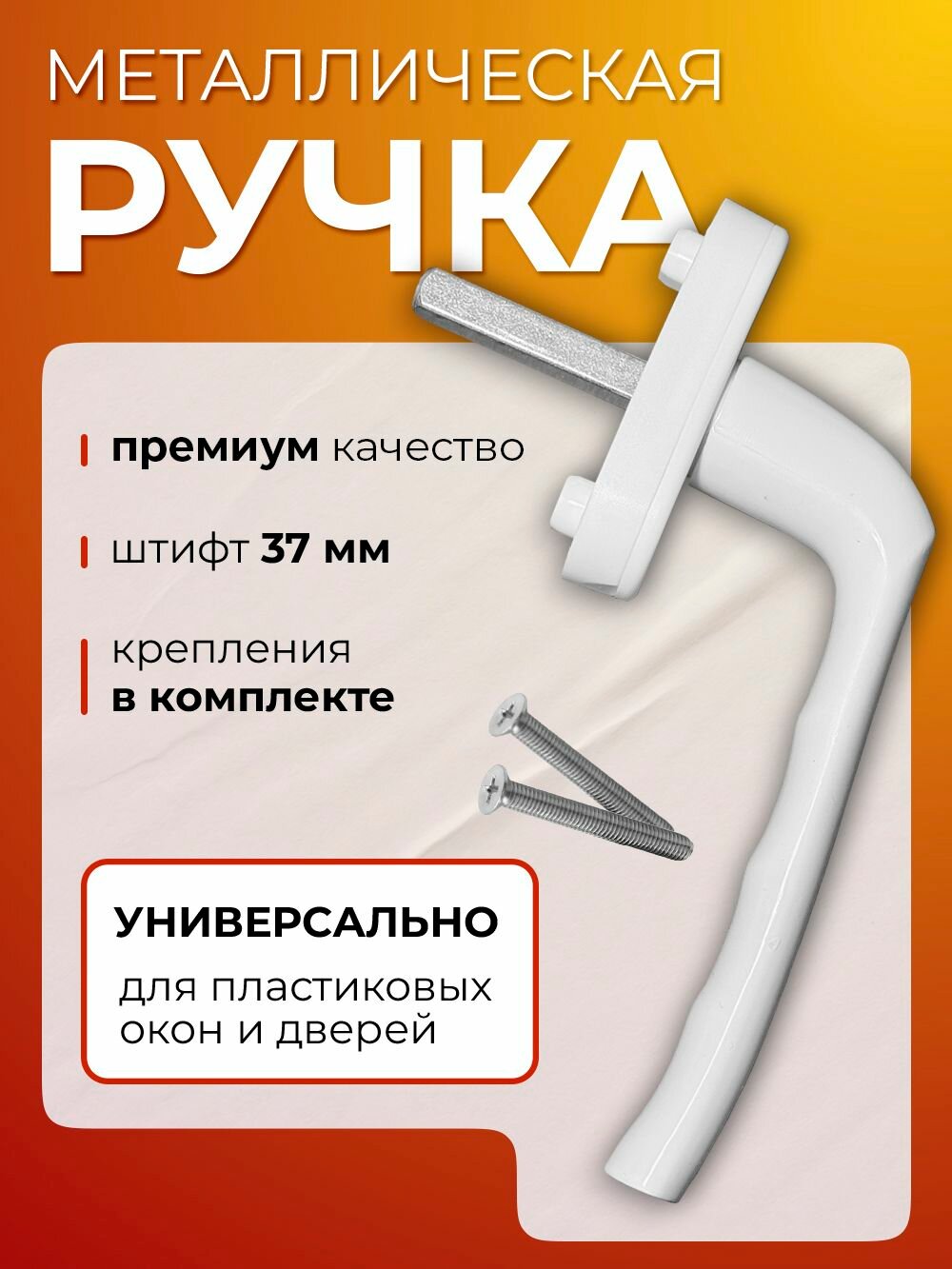 Ручка для пластиковых окон/балконной двери, алюминий/пластик, длина 14 см, белая