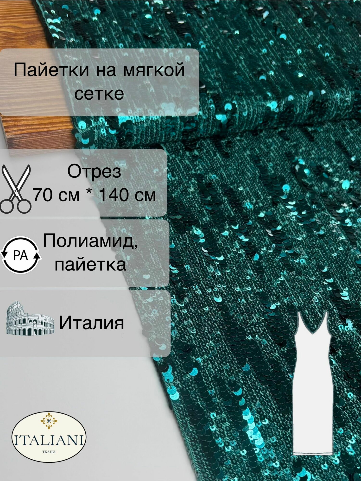 Пайетки на мягкой трикотажной сетке/полиамид, пайетка/70 см*140 (160) см/Италия
