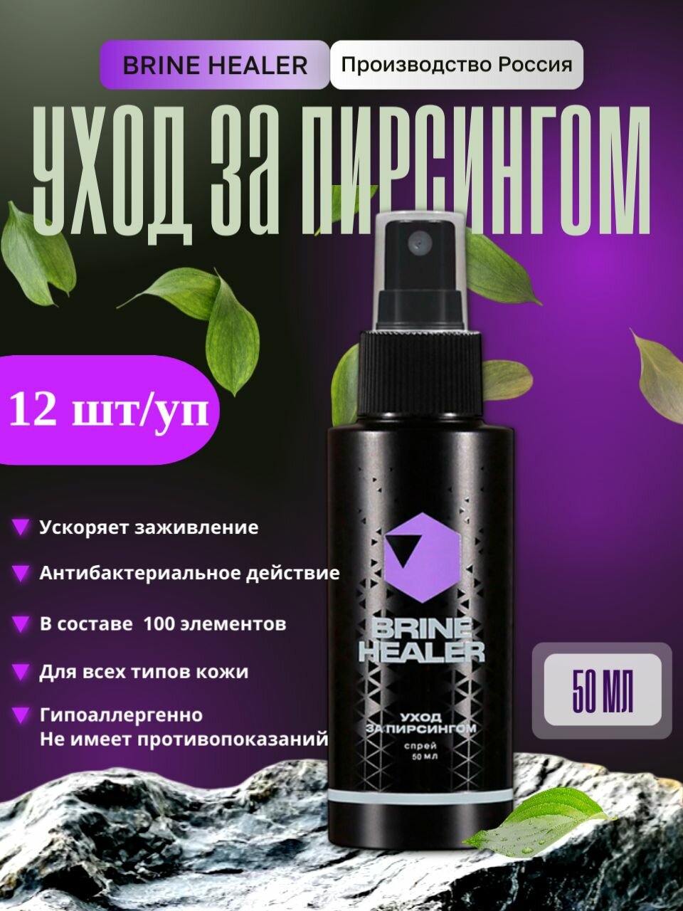 Средство для ухода и заживления пирсинга Brine Healer 50 мл (12шт/уп)