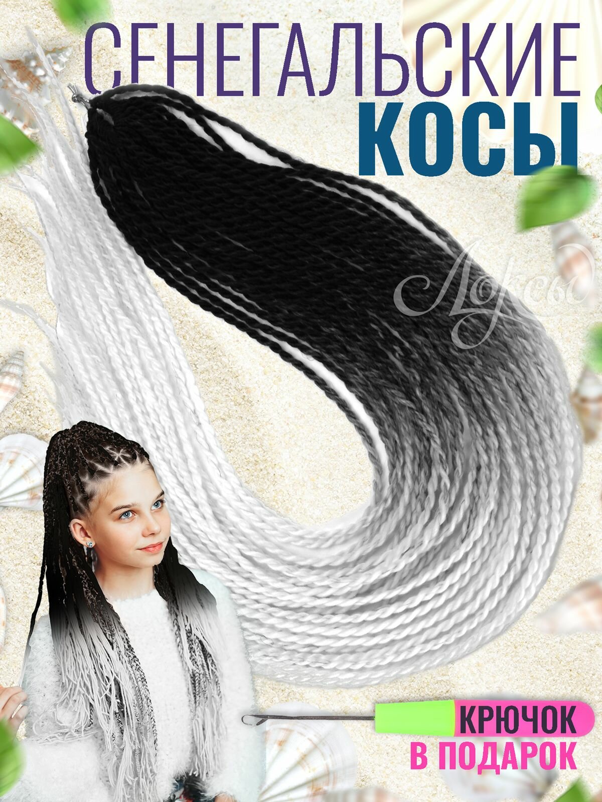 Локсы Сенегальские косы. Цвет: Чёрный + Белый.