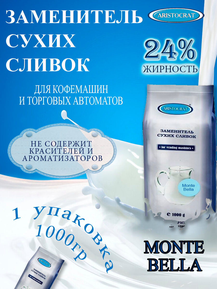 Заменитель сухих сливок "Monte Bella", пакет, 1 кг, растворимый