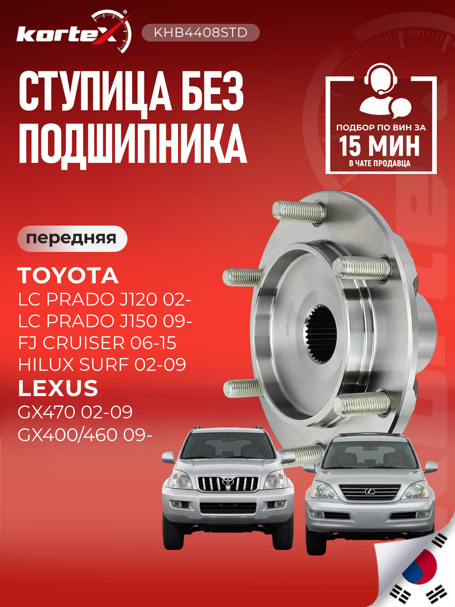 Ступица с подшипником передняя Kortex WH10136/RL2294/DB82029, для Toyota Land Cruiser, FJ Cruiser, Lexus GX, 4Runner