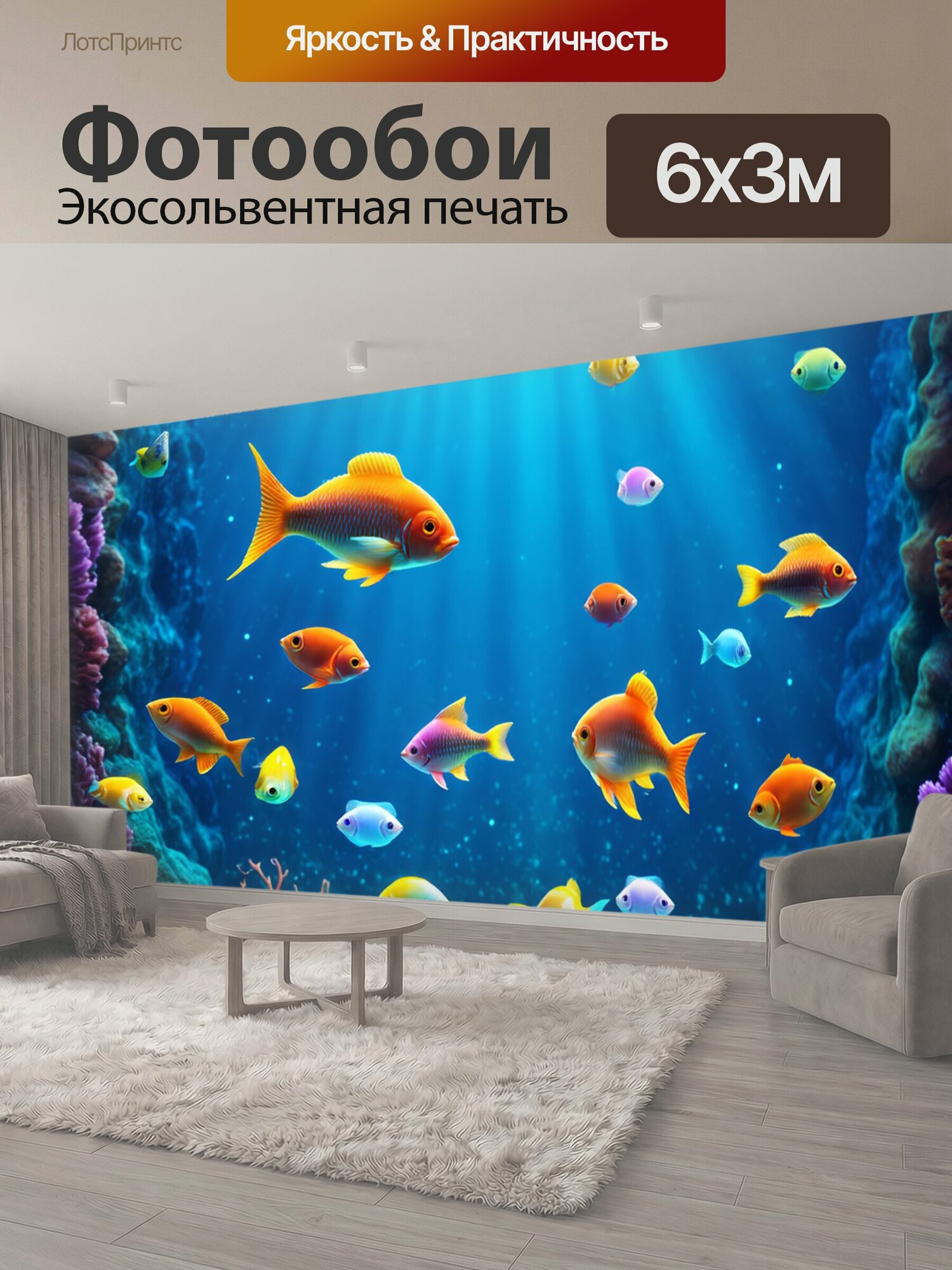 Фотообои "Сказочный океан с анимированными рыбами, создающими световые эффекты. используйте стиль 3d анимации с красочными формами и текстурами." 600x300 см. экосольвентная печать
