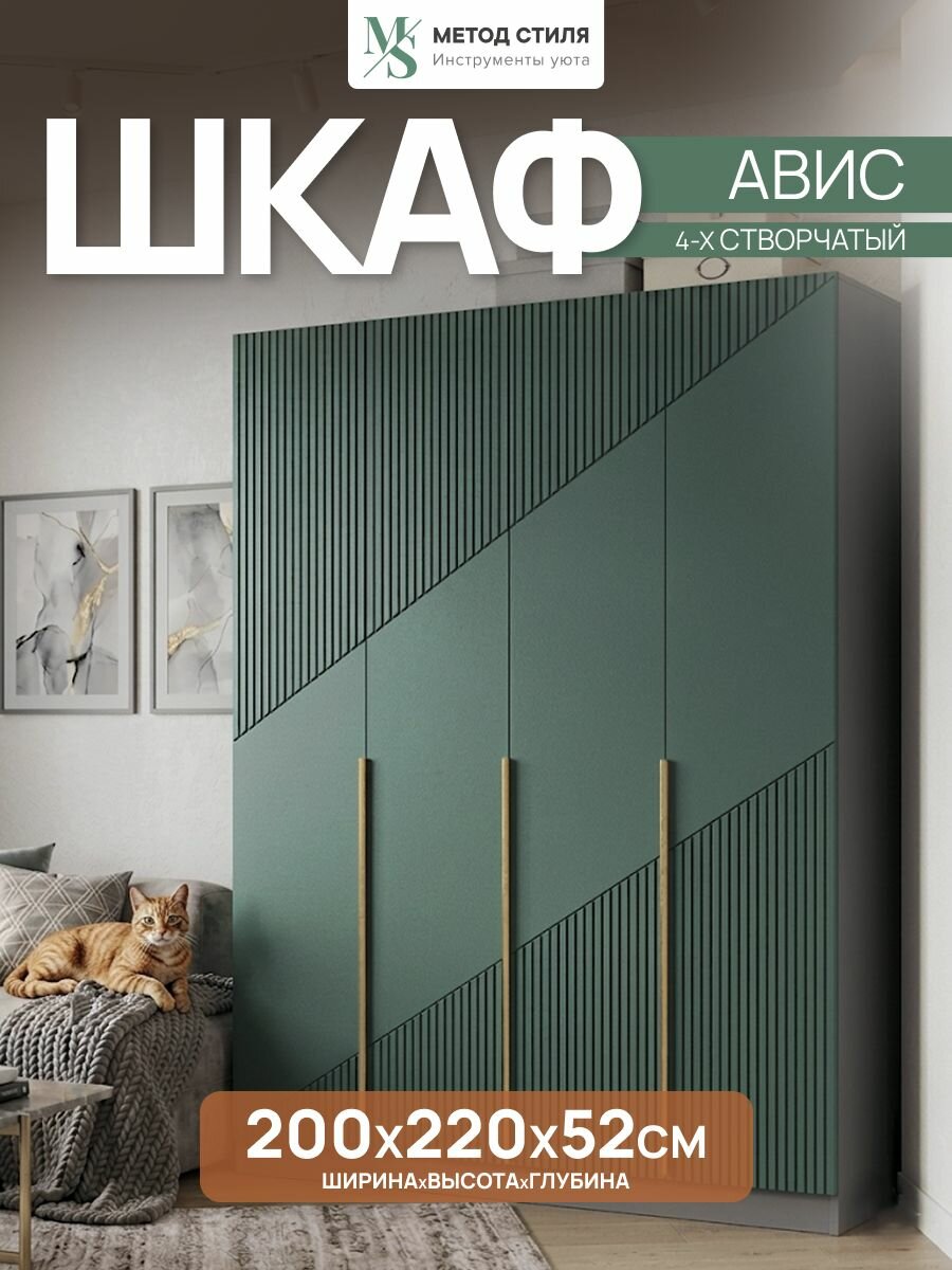 Шкаф распашной 4-х створчатый Авис 2,0 Грин/Графит, штанга, полки