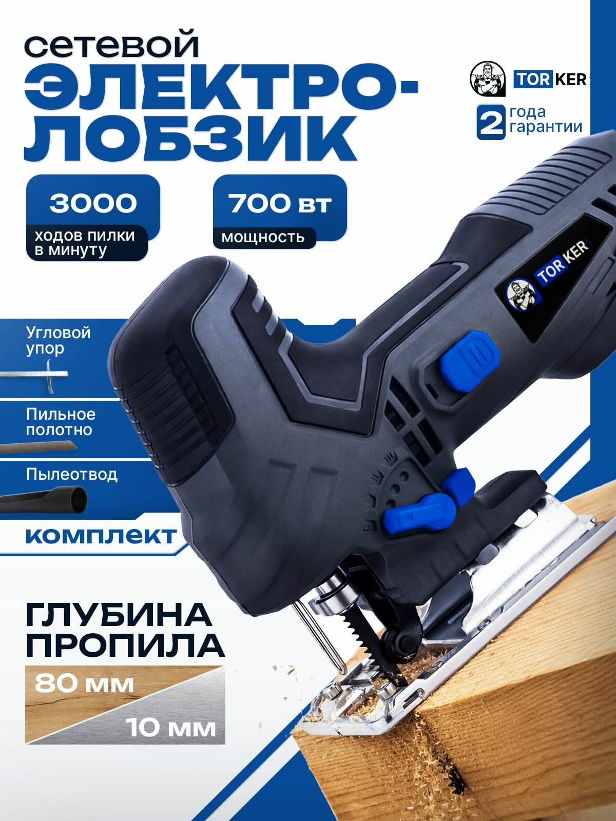 Электролобзик сетевой TORKER PL700, 700 Вт