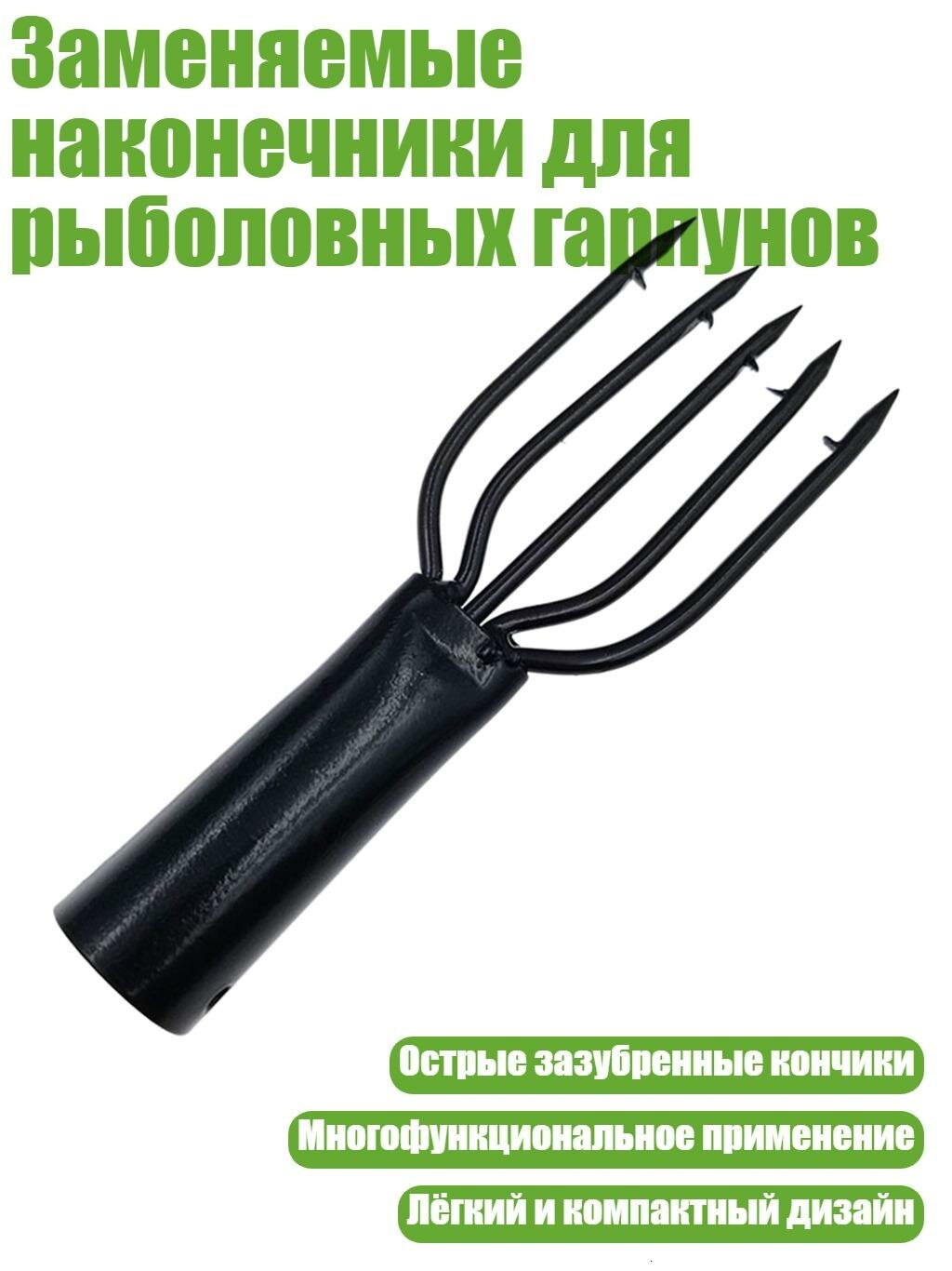 Заменяемые наконечники для рыболовных гарпунов, 5 зубов
