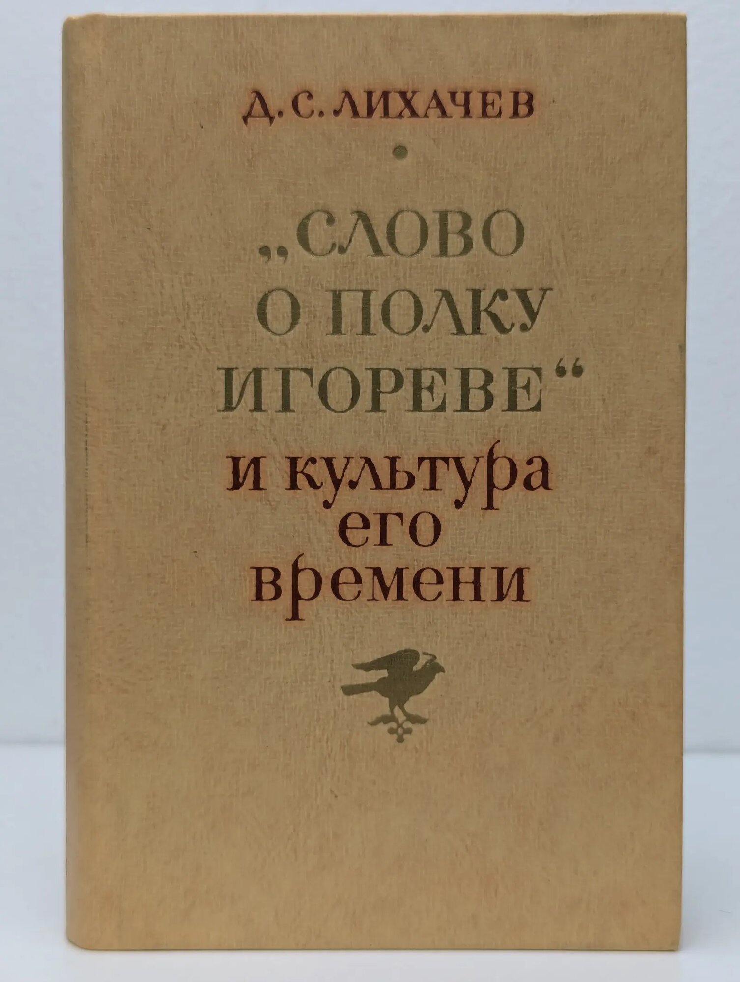 Слово о полку Игореве и культура его времени Лихачев Дмитрий Сергеевич 1978