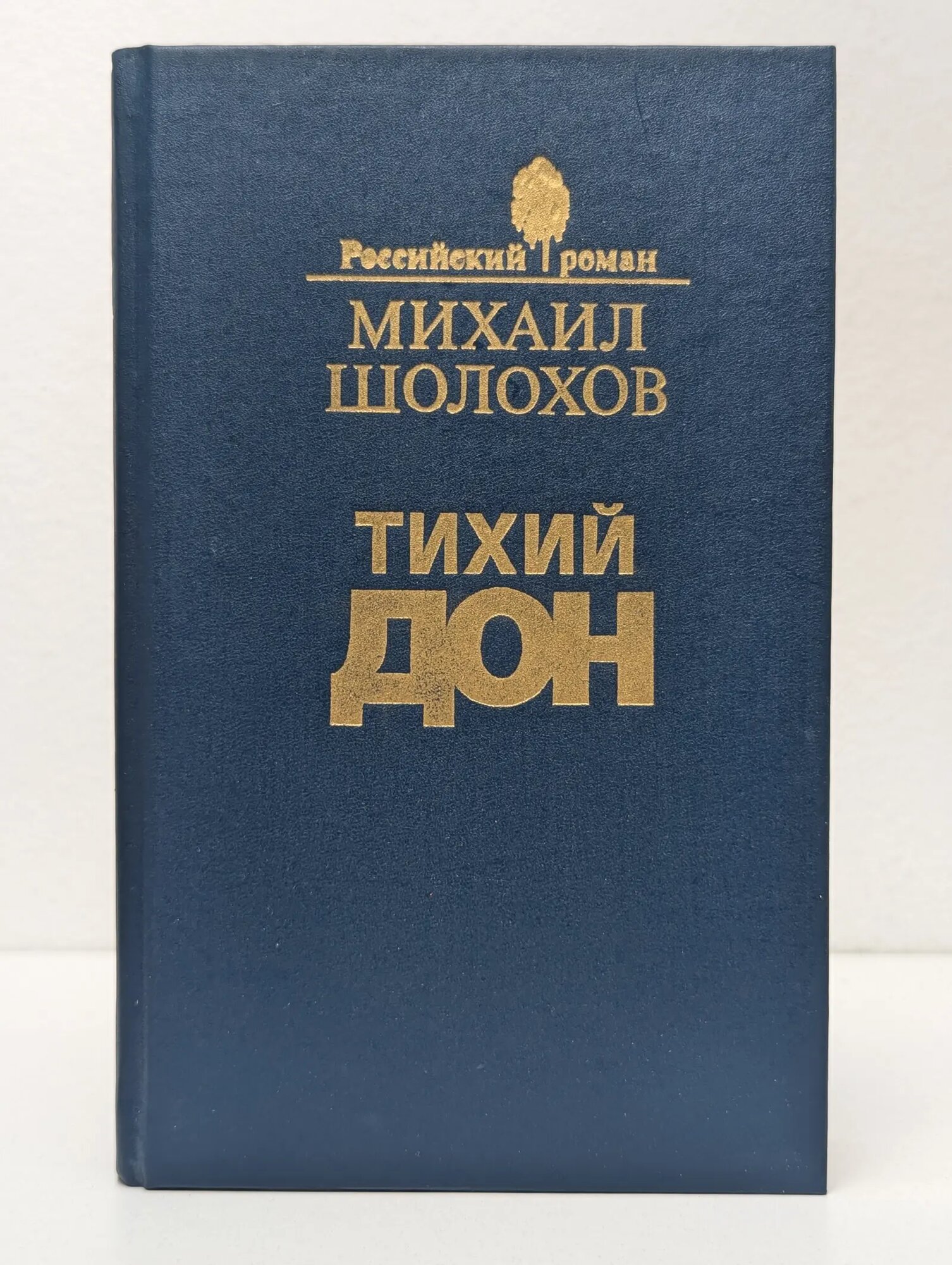 Российский роман. Тихий Дон. В 4 книгах. Книги 3-4 Шолохов Михаил Александрович 1993