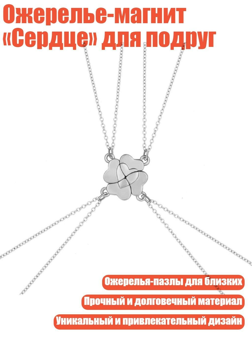 Ожерелье-магнит «Сердце» для подруг, Посеребренный
