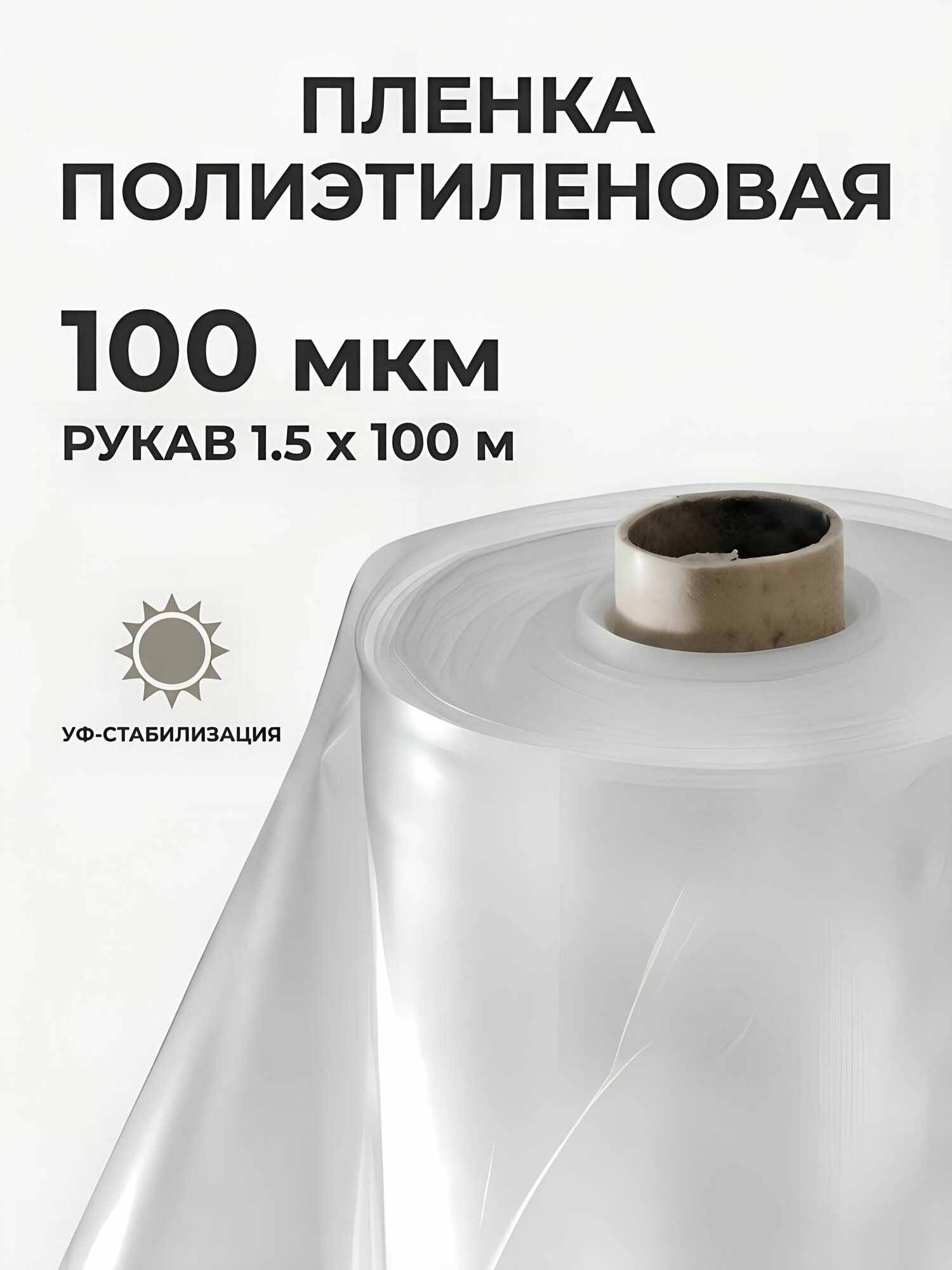 Пленка укрывная 100 мкм, рукав, 1.5х100 м, ГОСТ, 22.7 кг, Нижний Новгород