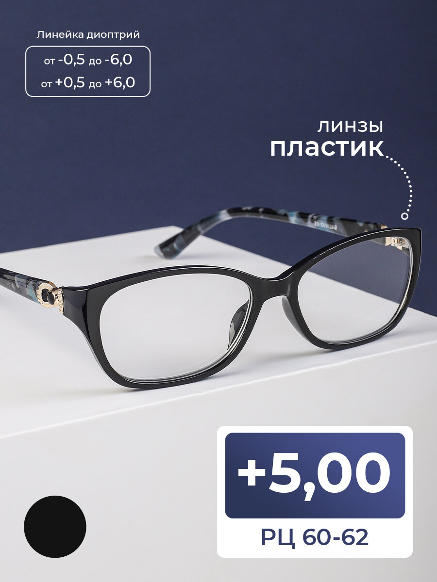 Очки для чтения женские 60-62 (+5.00) цвет черно-голубой, без футляра, РЦ 60-62