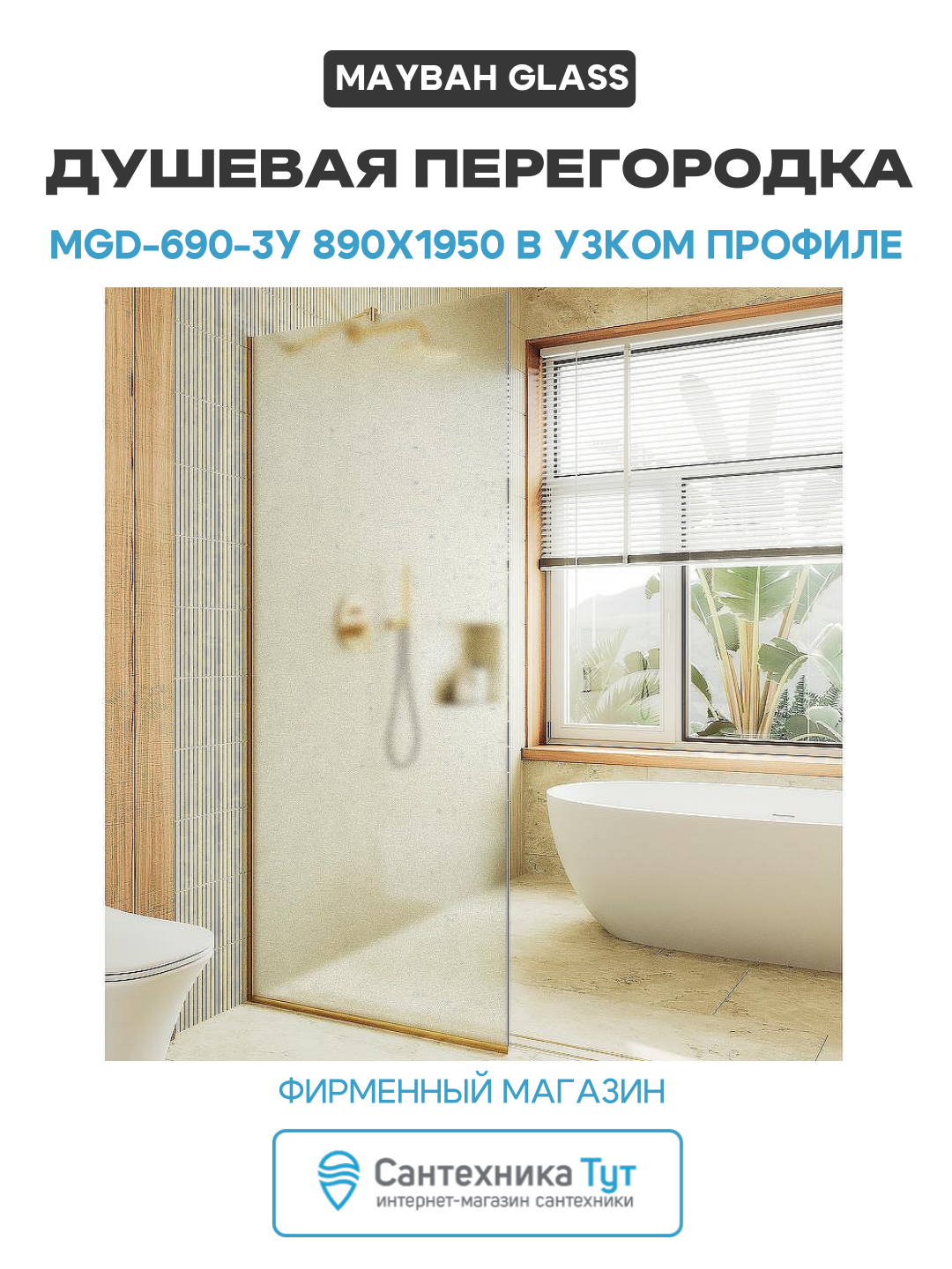 Душевая перегородка Maybah Glass MGD-690-3у 890x1950 в узком профиле Золото стекло сатиновое
