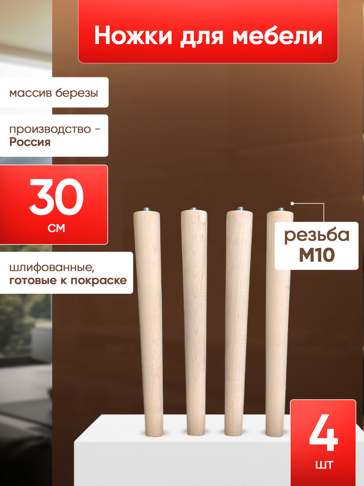 Ножки для мебели 4 шт. 30 см. М10