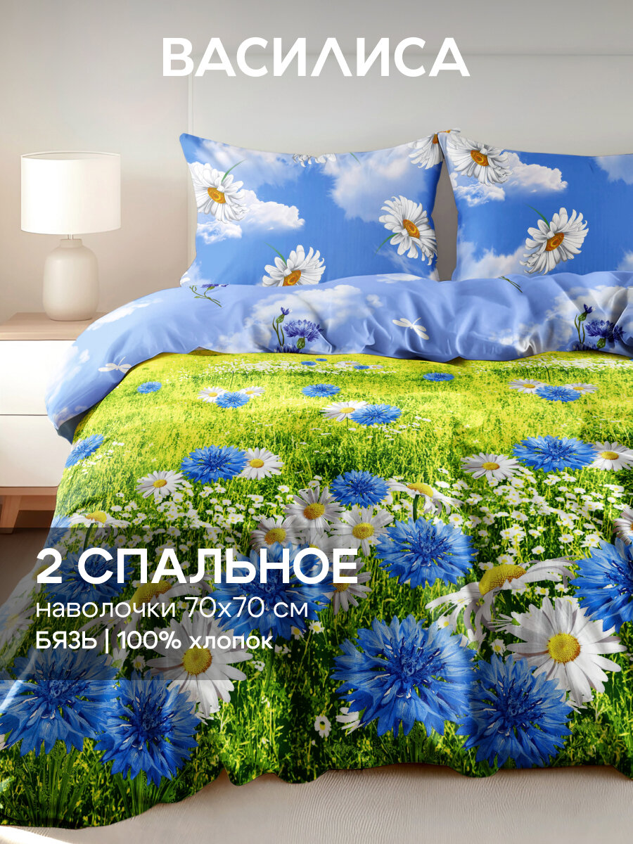 Постельное белье Василиса 2-спальное, Бязь, наволочки 70х70 см, Васильковое поле