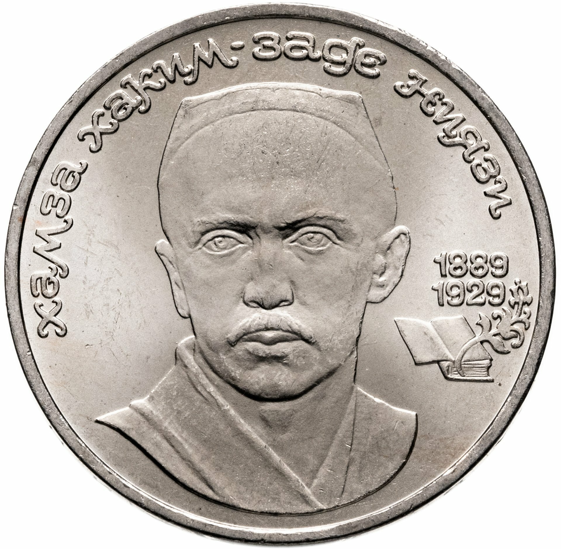 1 рубль 1989 "100 лет со дня рождения Хамзы Ниязи", мешковая сохранность, Мельхиор медь-никель, в сохранности AU-UNC