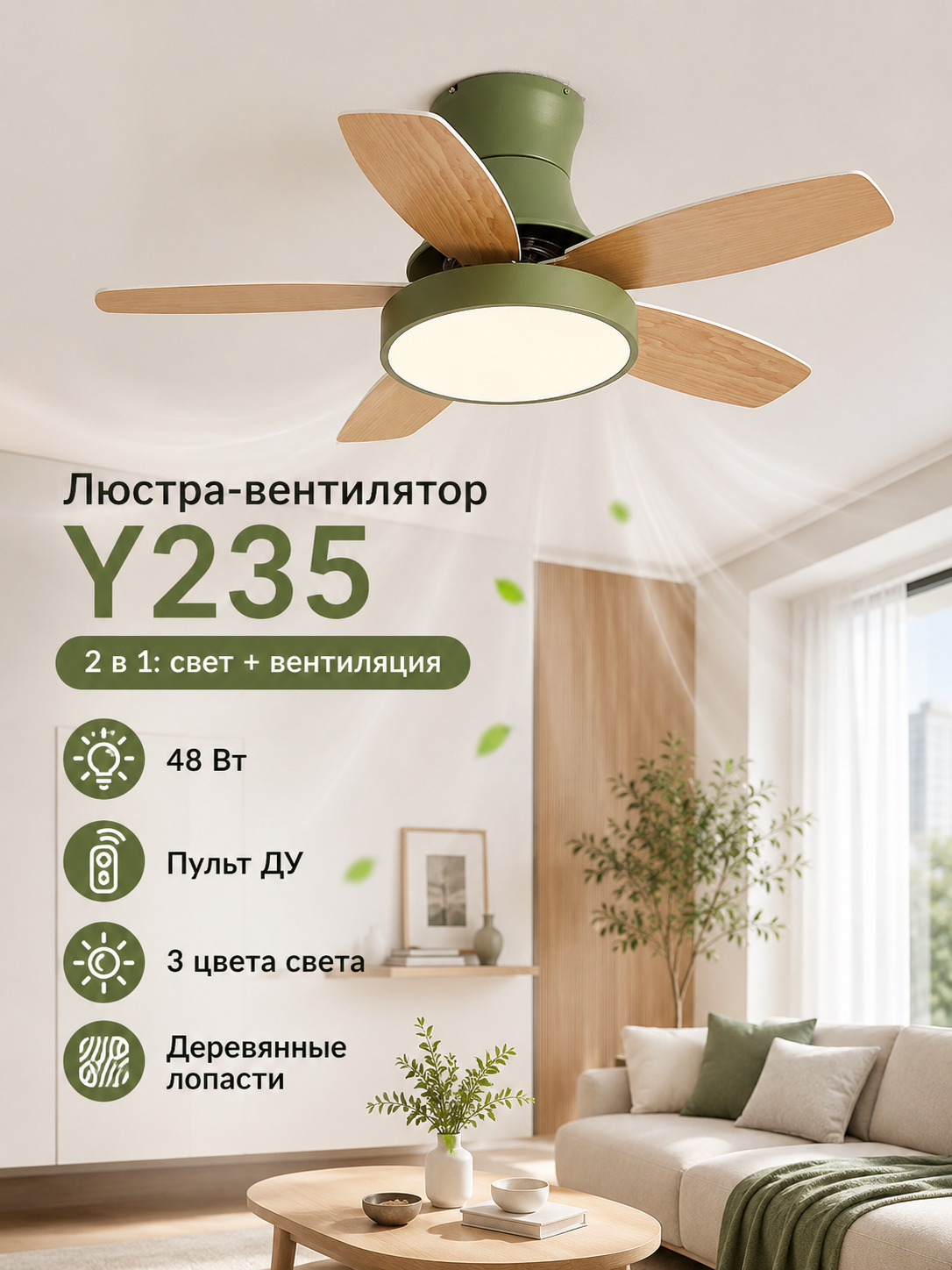 Люстра-вентилятор Y235 48 Вт, деревянные лопасти 90 см, 3 цвета света, пульт ДУ, зелёный, 1 шт.