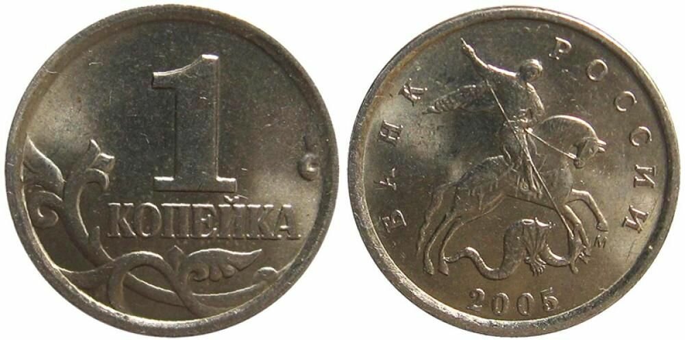 2005м Монета Россия 2005 год 1 копейка Сталь XF