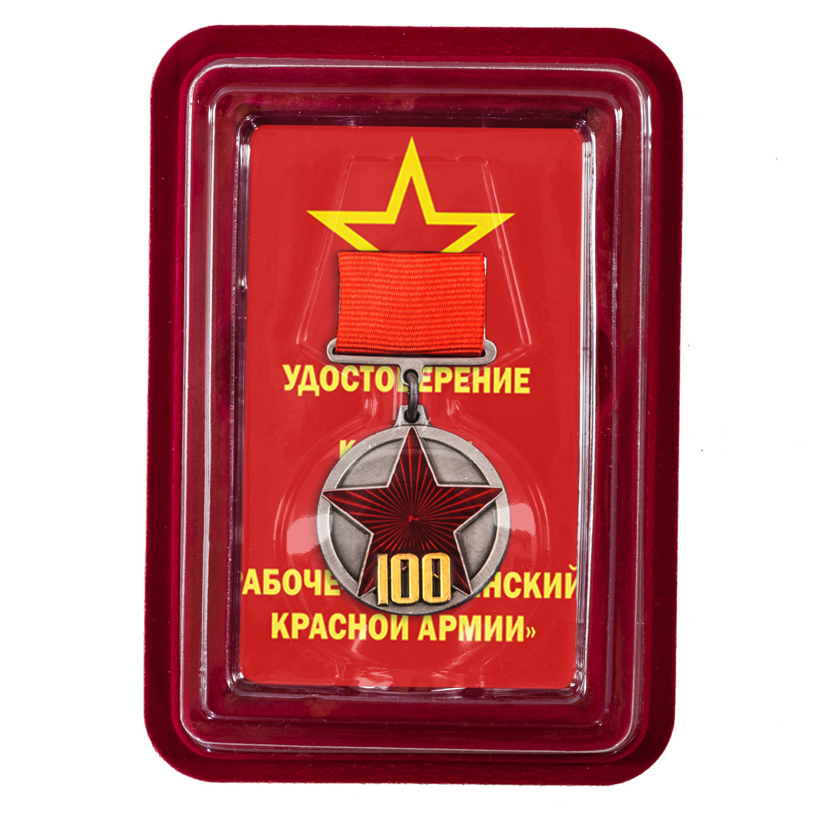 Медаль "100 лет Рабоче-крестьянской Красной Армии" с удостоверением в блистерном футляре
