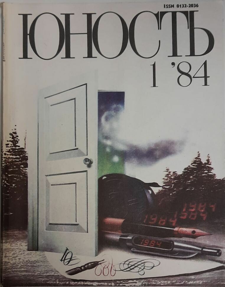 Журнал Юность 1984 № 1 (911) Москва Мягкая обл. 110 с. С ч/б илл