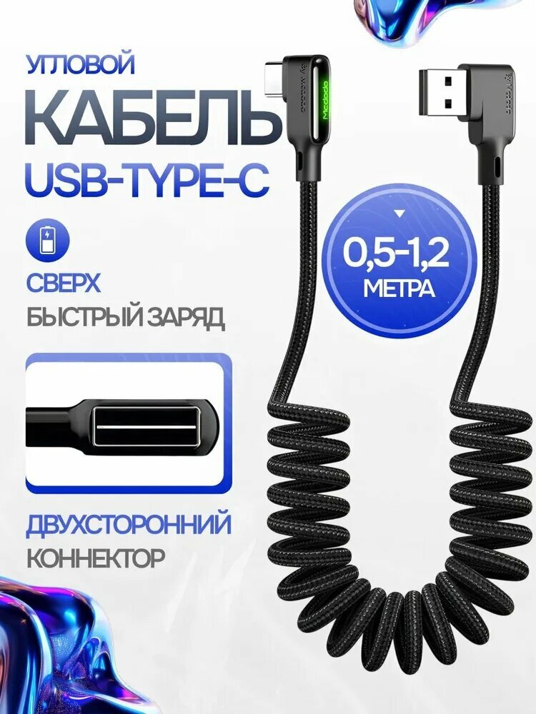 Mcdodo Кабель для мобильных устройств USB Type-C/USB 2.0 Type-A, черный матовый