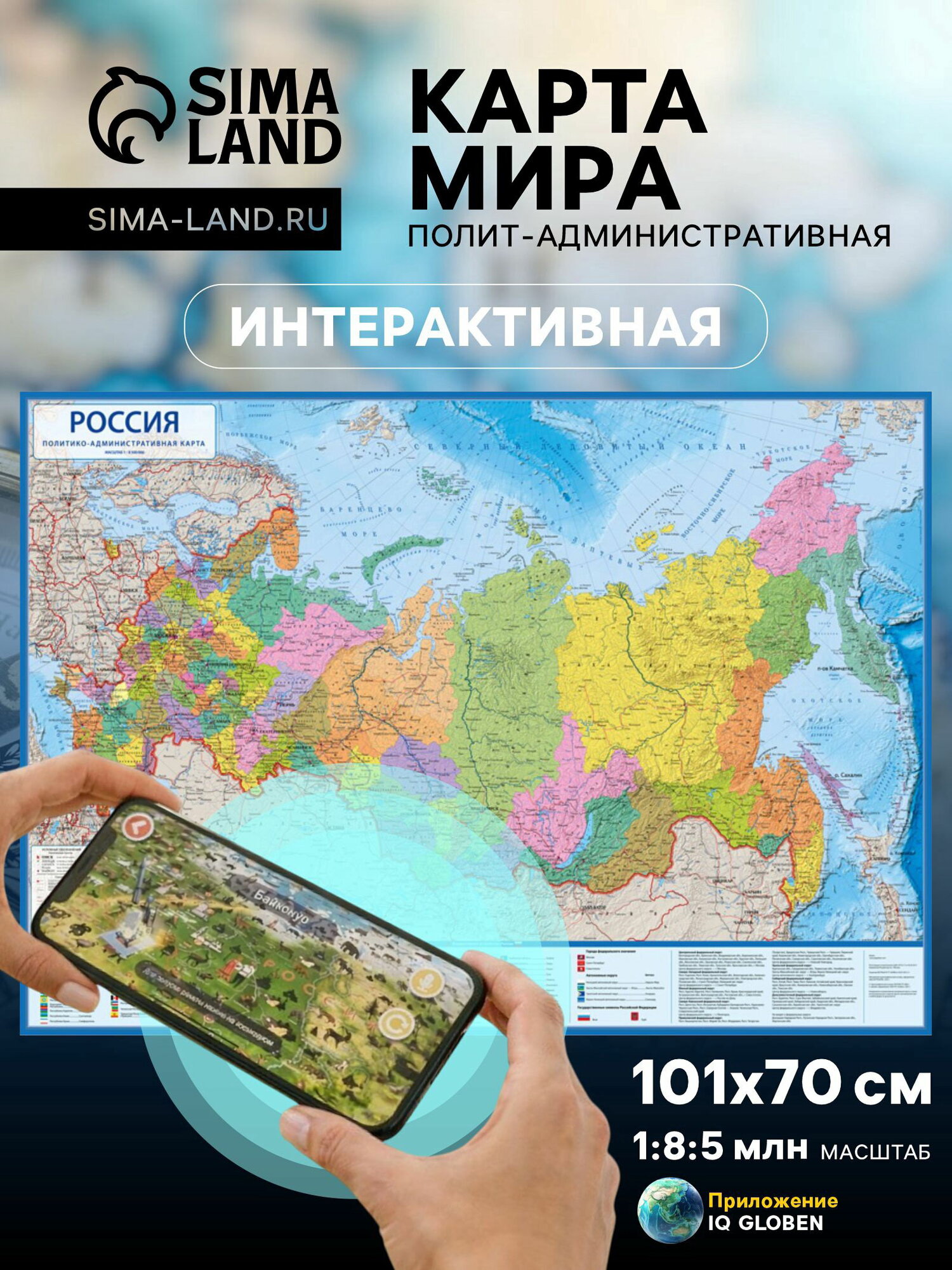 Карта России политико-административная, 101x70 см, 1:8.5 млн, интерактивная, ламинированная