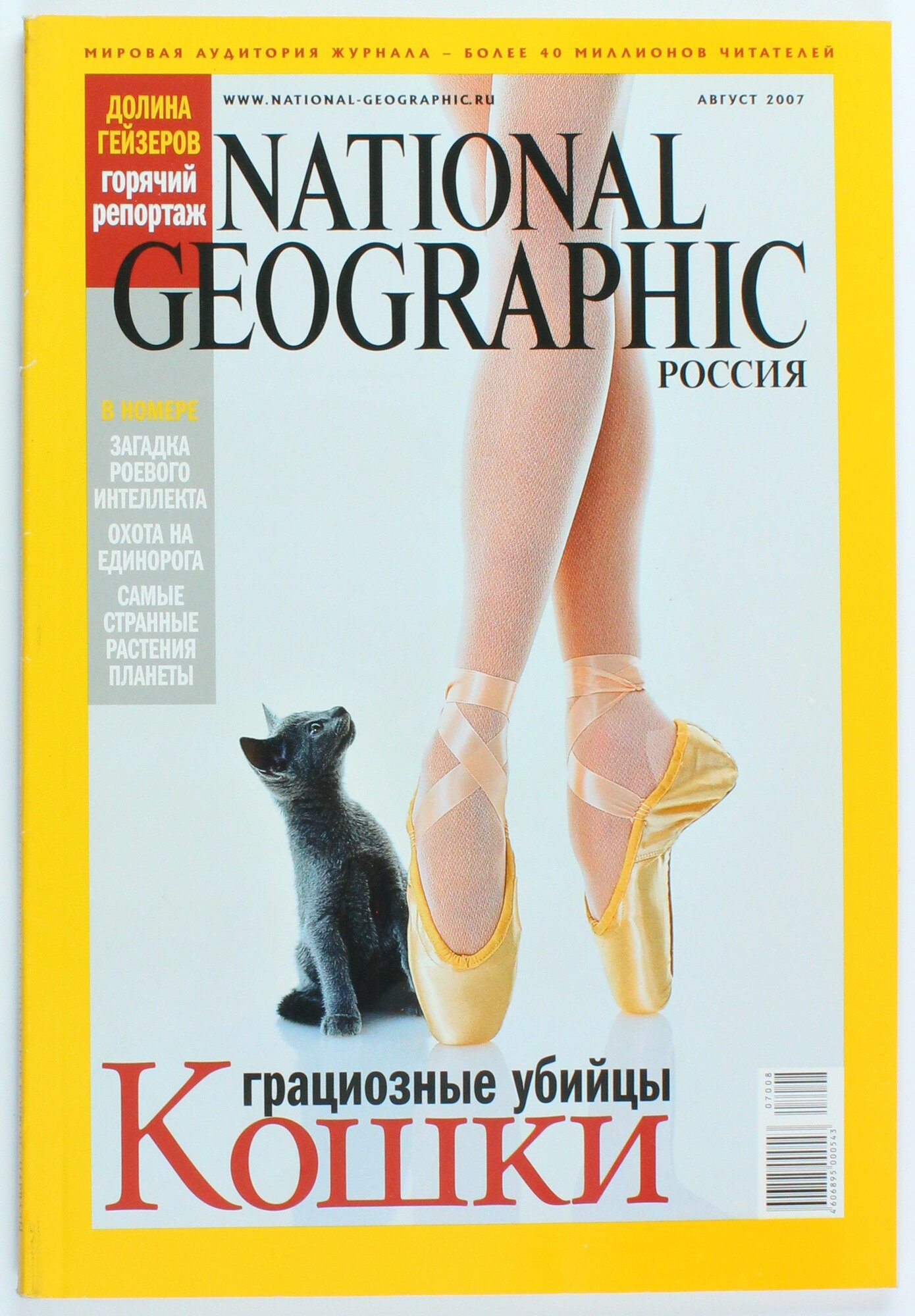 Букинистический журнал National Geographic, выпуск 08/2007