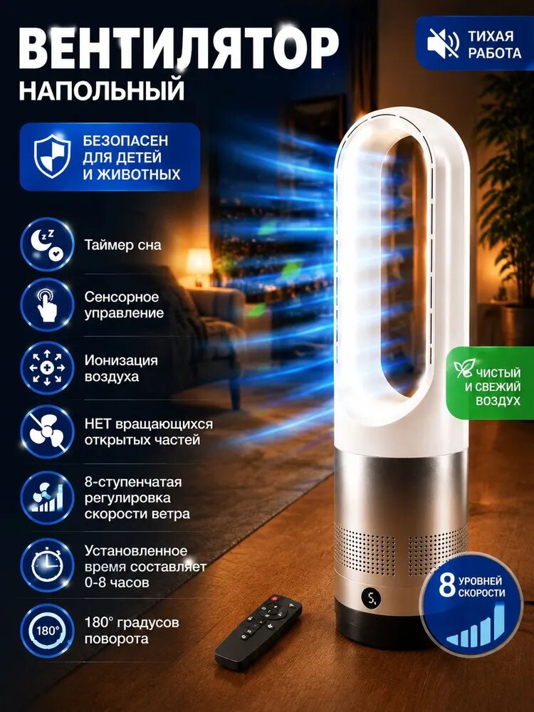 Напольный вентилятор Вентилятор колонный безлопастной, белый, серебристый
