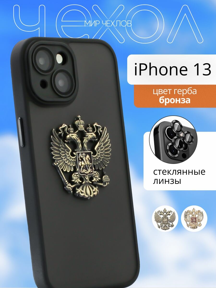 Чехол на iPhone 13 с защитой камеры герб России