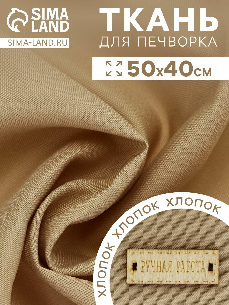 Ткань для печворка, 50x40 см, хлопок, цвет: бежевый, ткань: хлопковая ткань