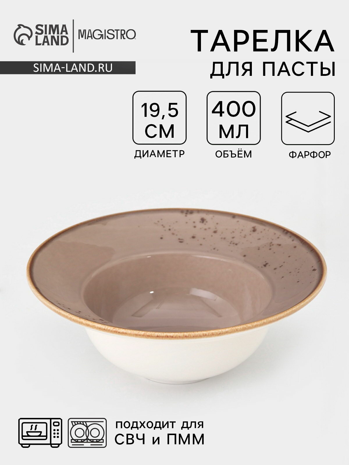 Тарелка для пасты "Церера", 400 мл, d=19.5 см, фарфор, коричневая
