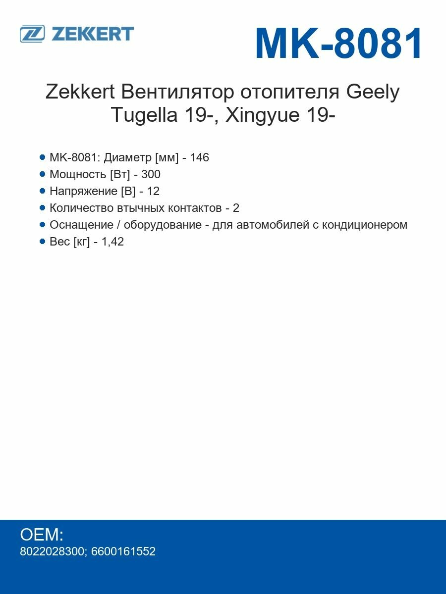 Zekkert Вентилятор отопителя Geely Tugella 19-, Xingyue 19-