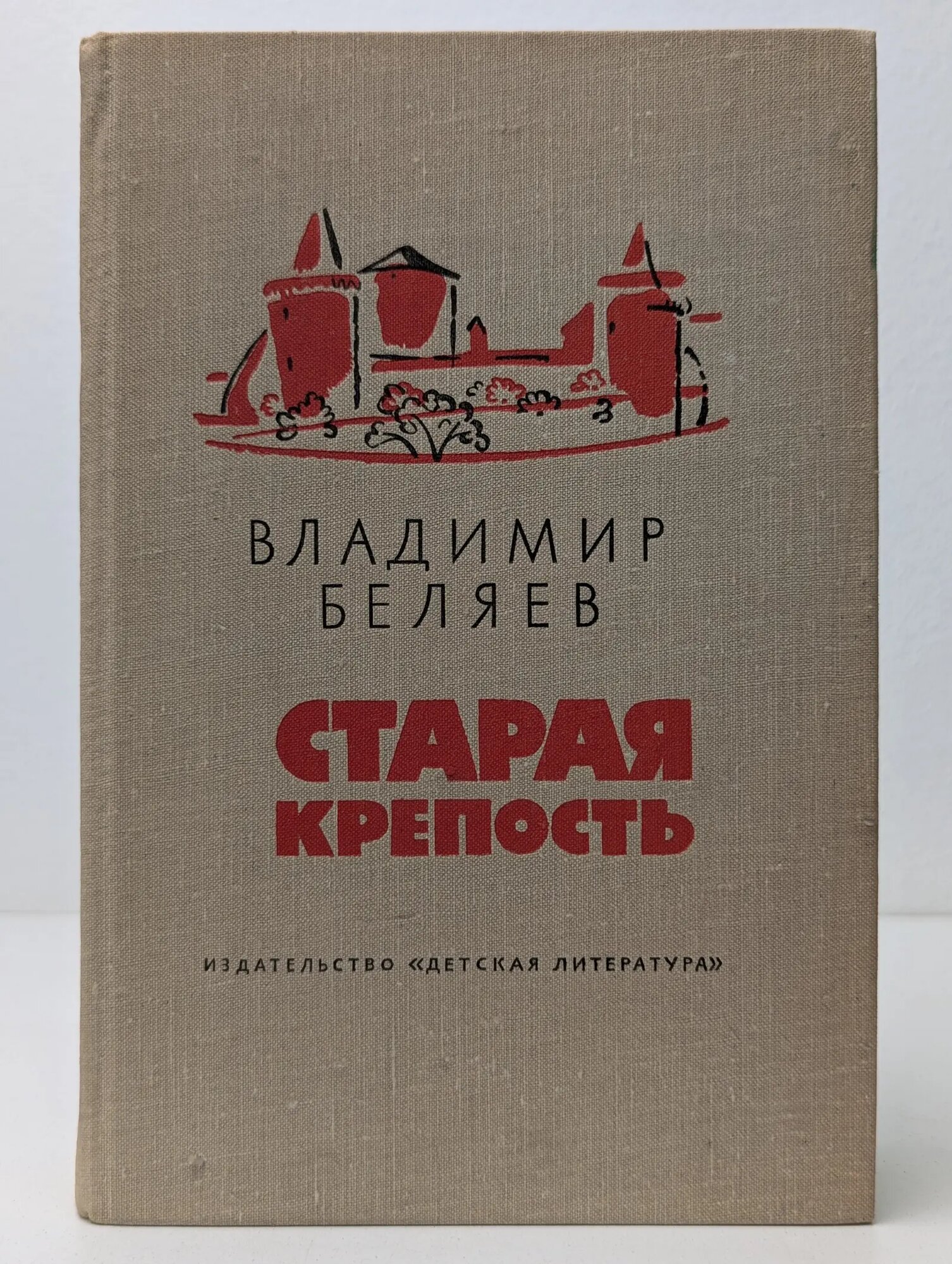 Школьная библиотека. Старая крепость Беляев Владимир Павлович 1975
