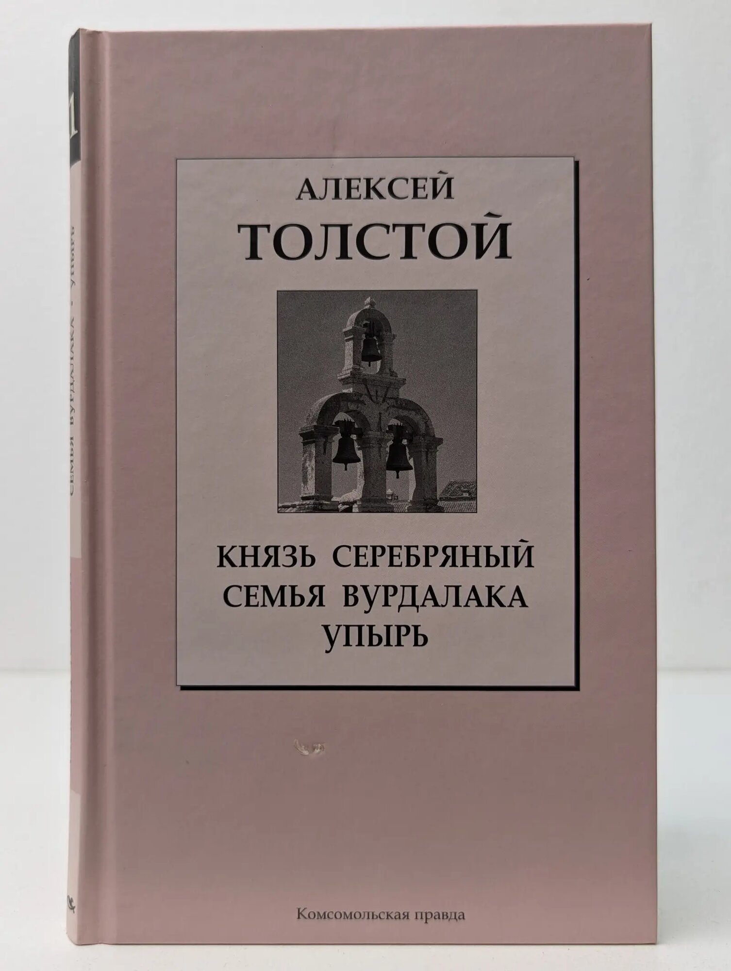 Книжная коллекция КП. Князь Серебряный. Семья вурдалака. Упырь Толстой Алексей Константинович 2007