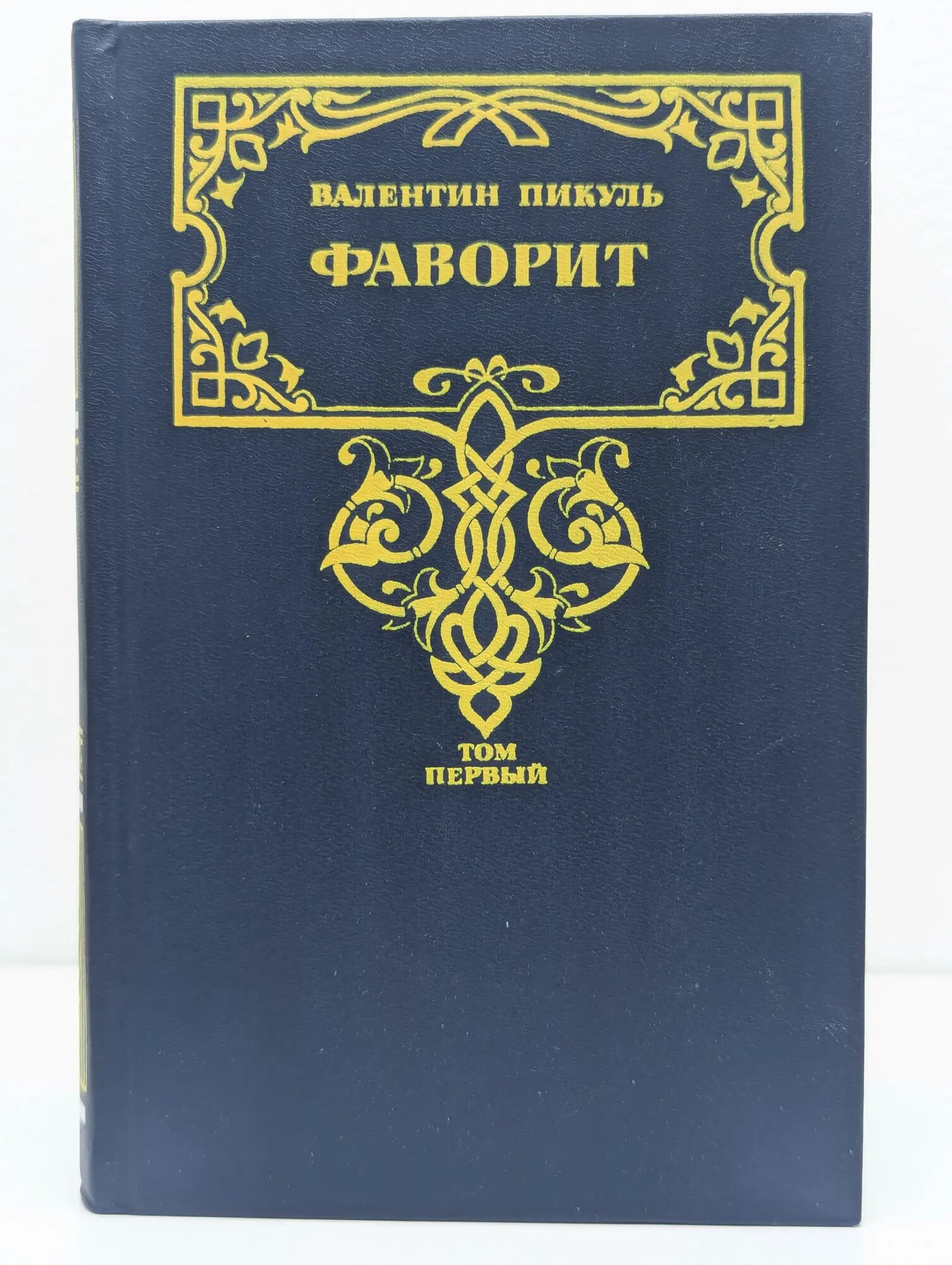 Фаворит. Роман в 2 томах. Том 1 Пикуль Валентин Саввич 1991
