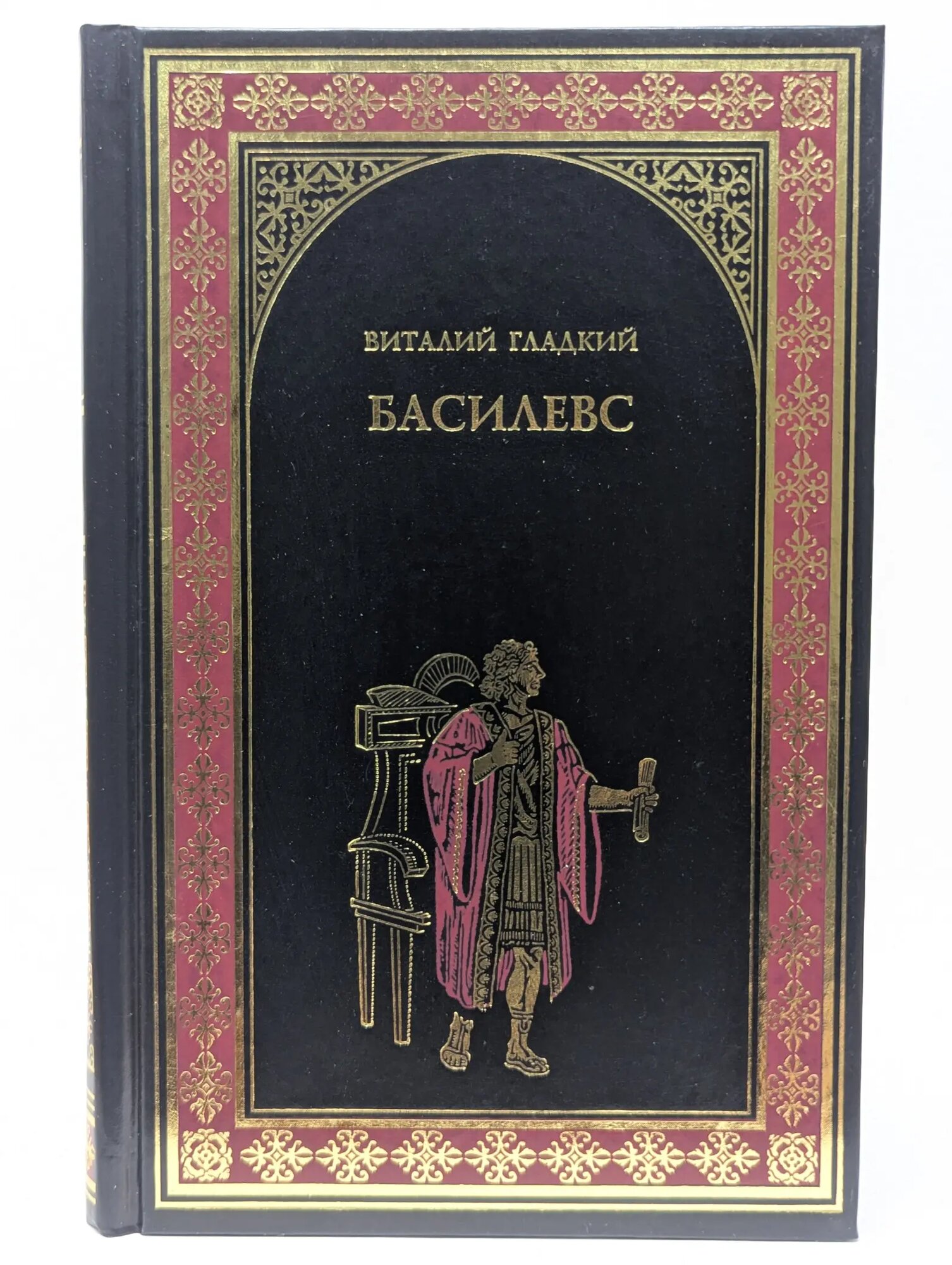 Всемирная история в романах. Басилевс Гладкий Виталий Дмитриевич 2008