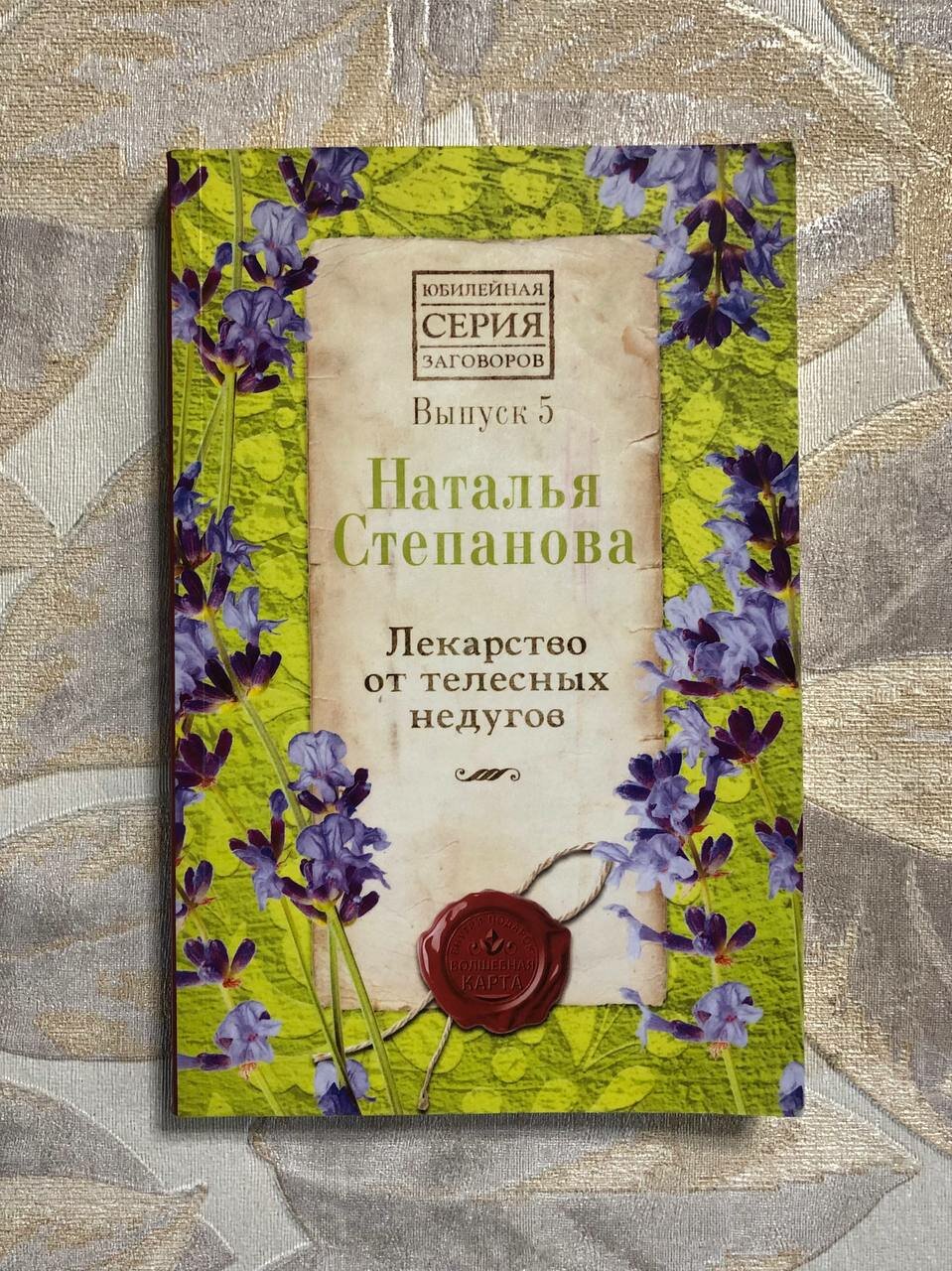 Лекарство от телесных недугов. Выпуск 5
