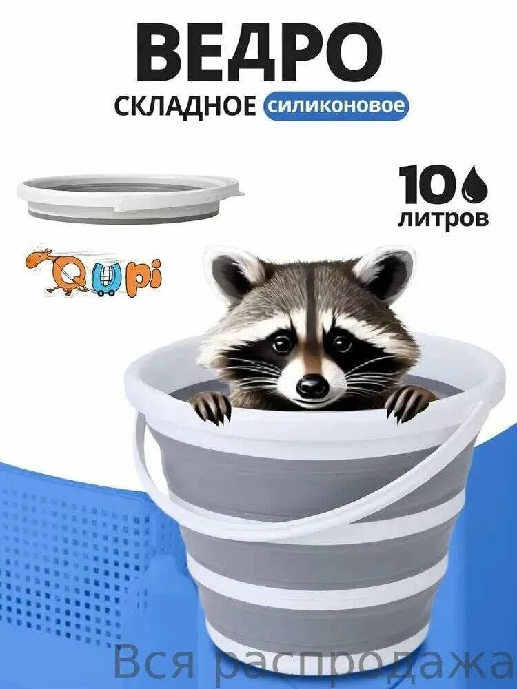 Ведро "складные тазы и ведра", силикон, 10 л, 1 шт