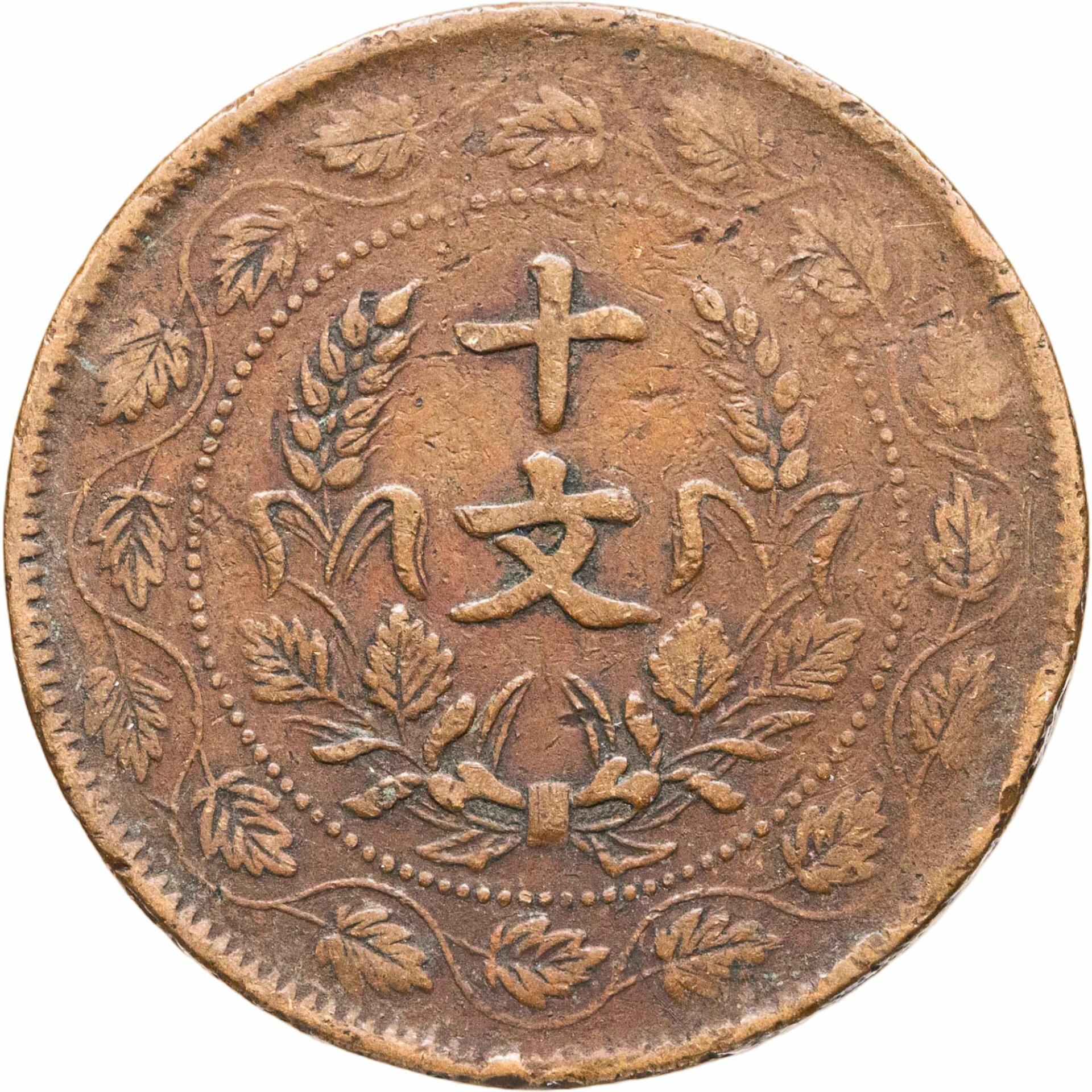 Китай 10 кэш 1920, Медь, в сохранности VF