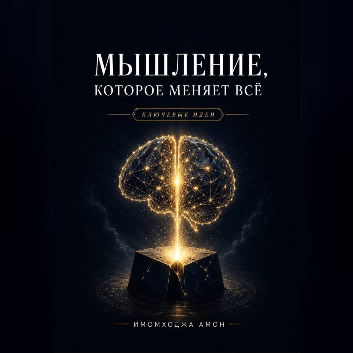 Мышление, которое меняет всё: Ключевые идеи [Аудиокнига]