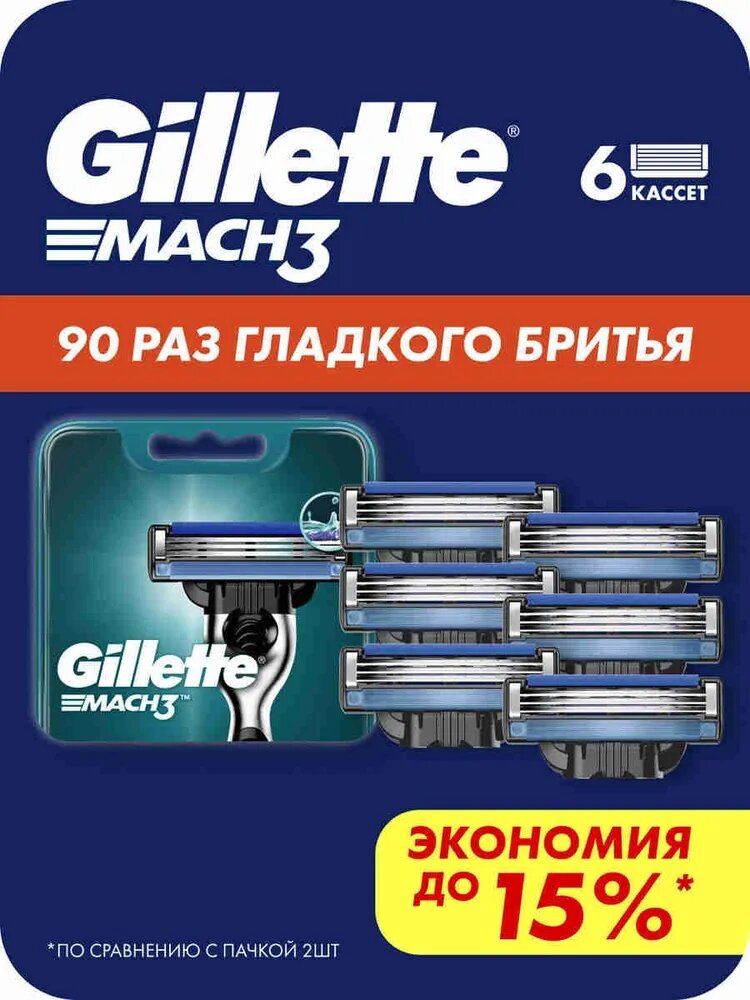 Сменные Кассеты Для Мужской Бритвы Gillette Mach3, с 3 лезвиями, прочнее, чем сталь, для точного бритья, 6 шт