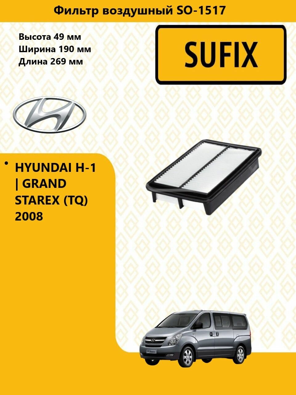 SUFIX Фильтр воздушный, хендай / HYUNDAI H-1 H300 Cargo (TQ) 2008-, SO1517