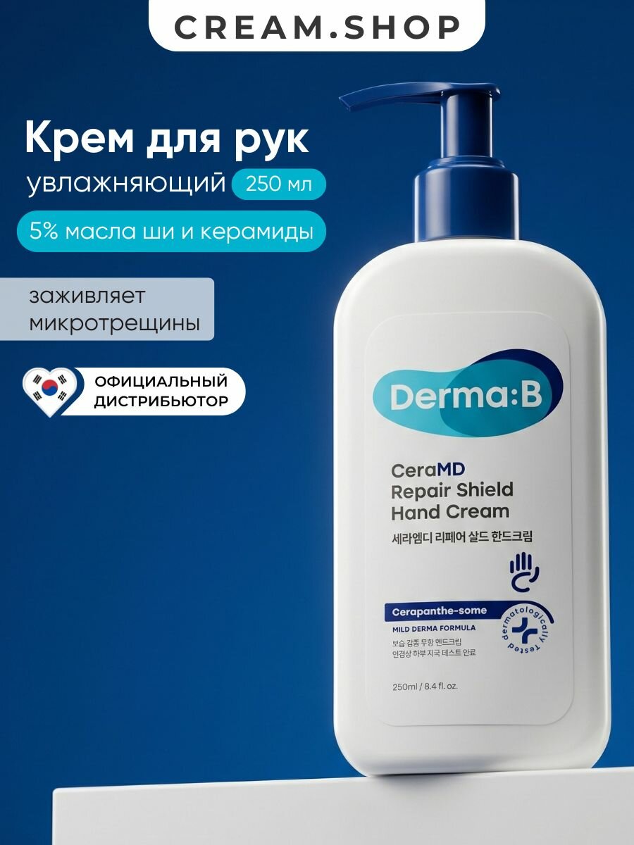 Derma: B Крем для рук с дозатором, ламеллярный, увлажняющий для сухой кожи, 250 мл