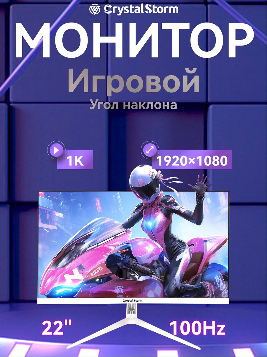 Монитор CrystalStorm, диагональ 22", 1920 x 1080 пикселей, 100Гц, матовый, белый