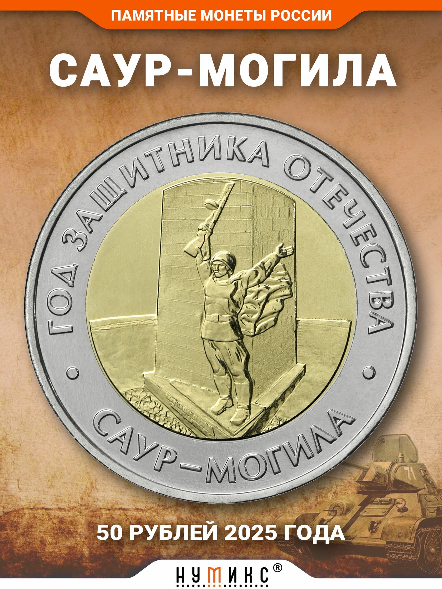 Коллекционная монета - 50 рублей 2025 Саур-Могила (мемориал Саур Могила)