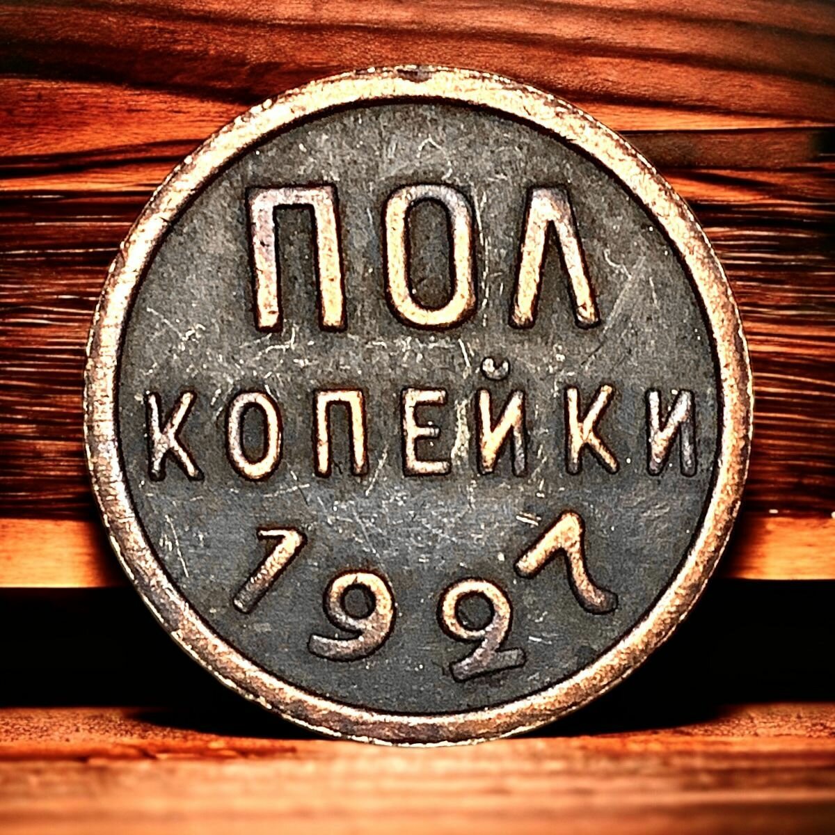 Монета СССР 1/2 копейки 1927 года