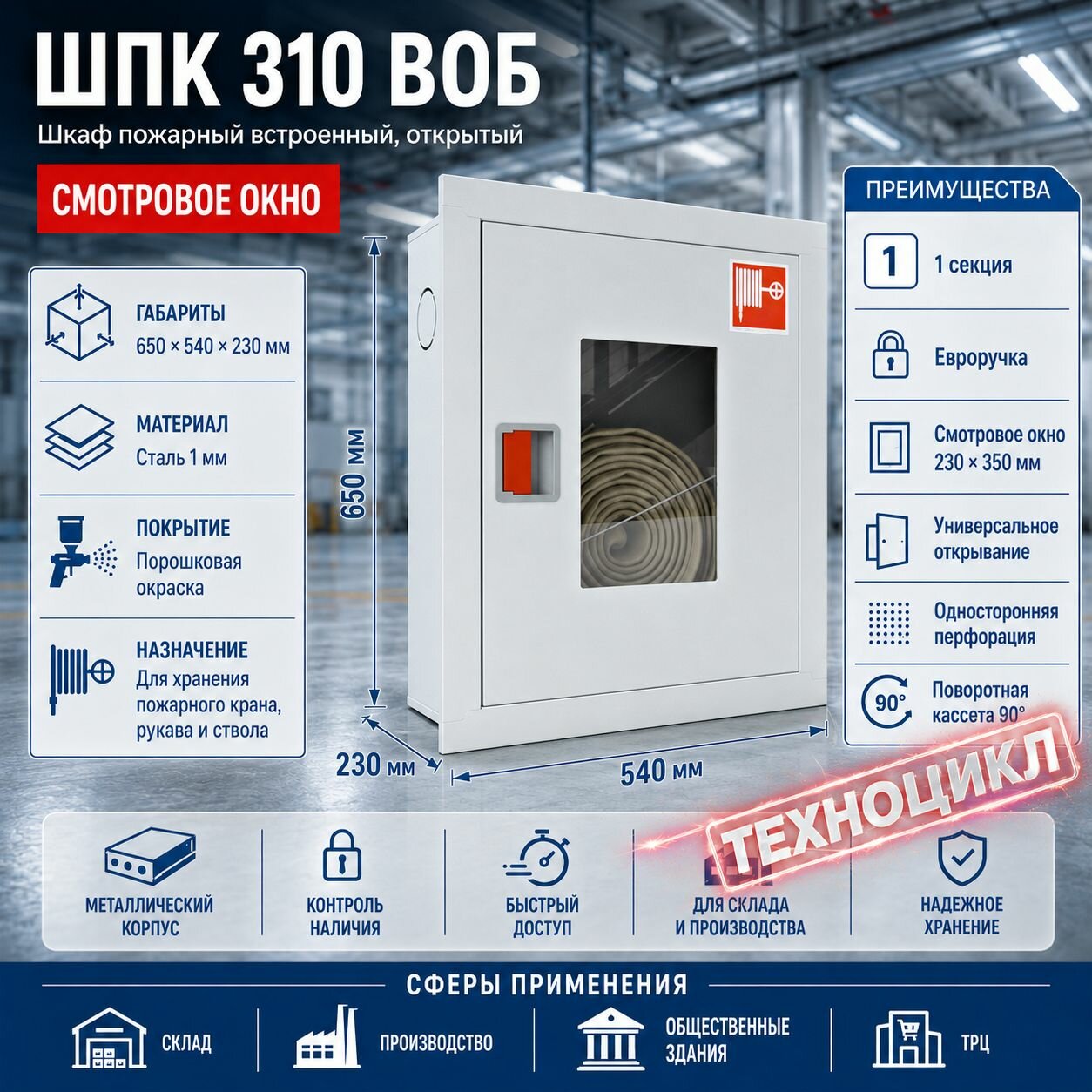 Шкаф пожарный ШПК 310 ВОБ техноцикл, встроенный, со смотровым окном, белый, 650х540х230 мм