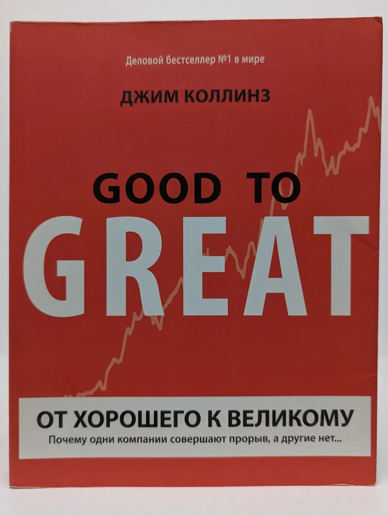 От хорошего к великому. Почему одни компании совершают прорыв, а другие нет. Коллинз Джим 2015